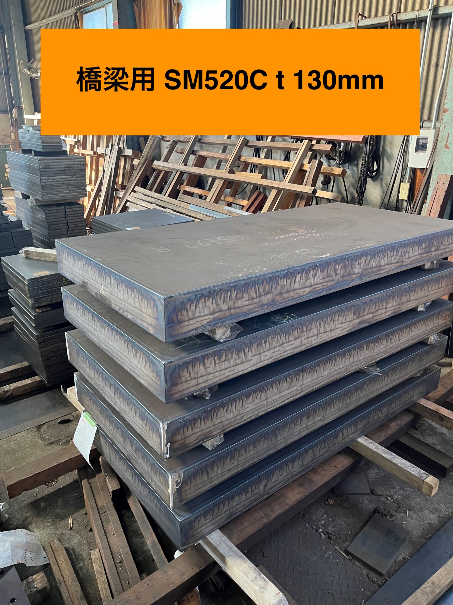 橋梁用 SM520C t 130mm -ガス溶断- | ニュース・ブログ | 奥田スチール株式会社