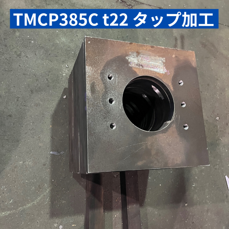 TMCP 385C t22 タップ加工 | ニュース・ブログ | 奥田スチール株式会社
