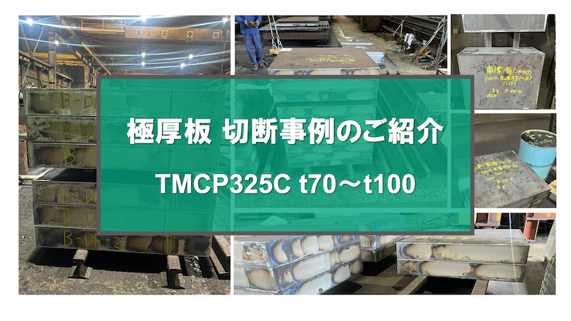 TMCP 325C t70〜t100 切断事例のご紹介 | ニュース・ブログ | 奥田スチール株式会社
